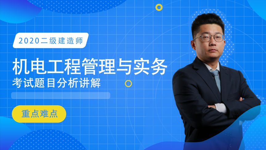 2020年 二级建造师 机电工程管理与实务 名师精准押题:实操题一