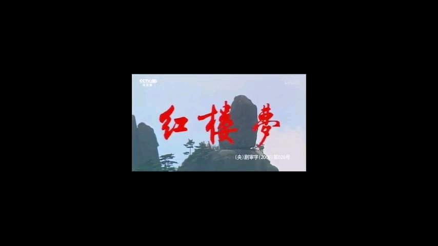 文艺篇:配音《红楼梦》片段