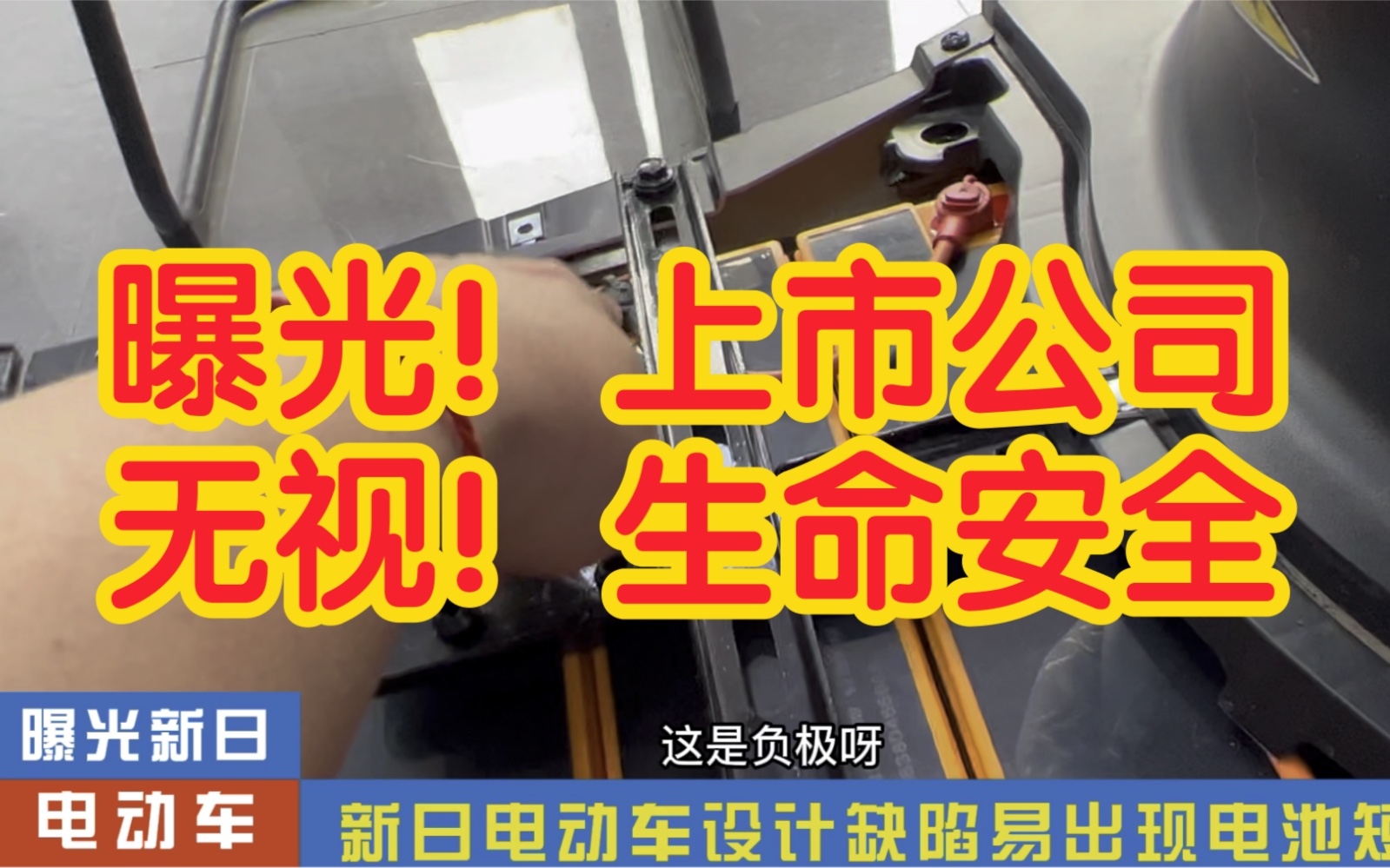 曝光!上市公司新日集团新款电动车缺陷