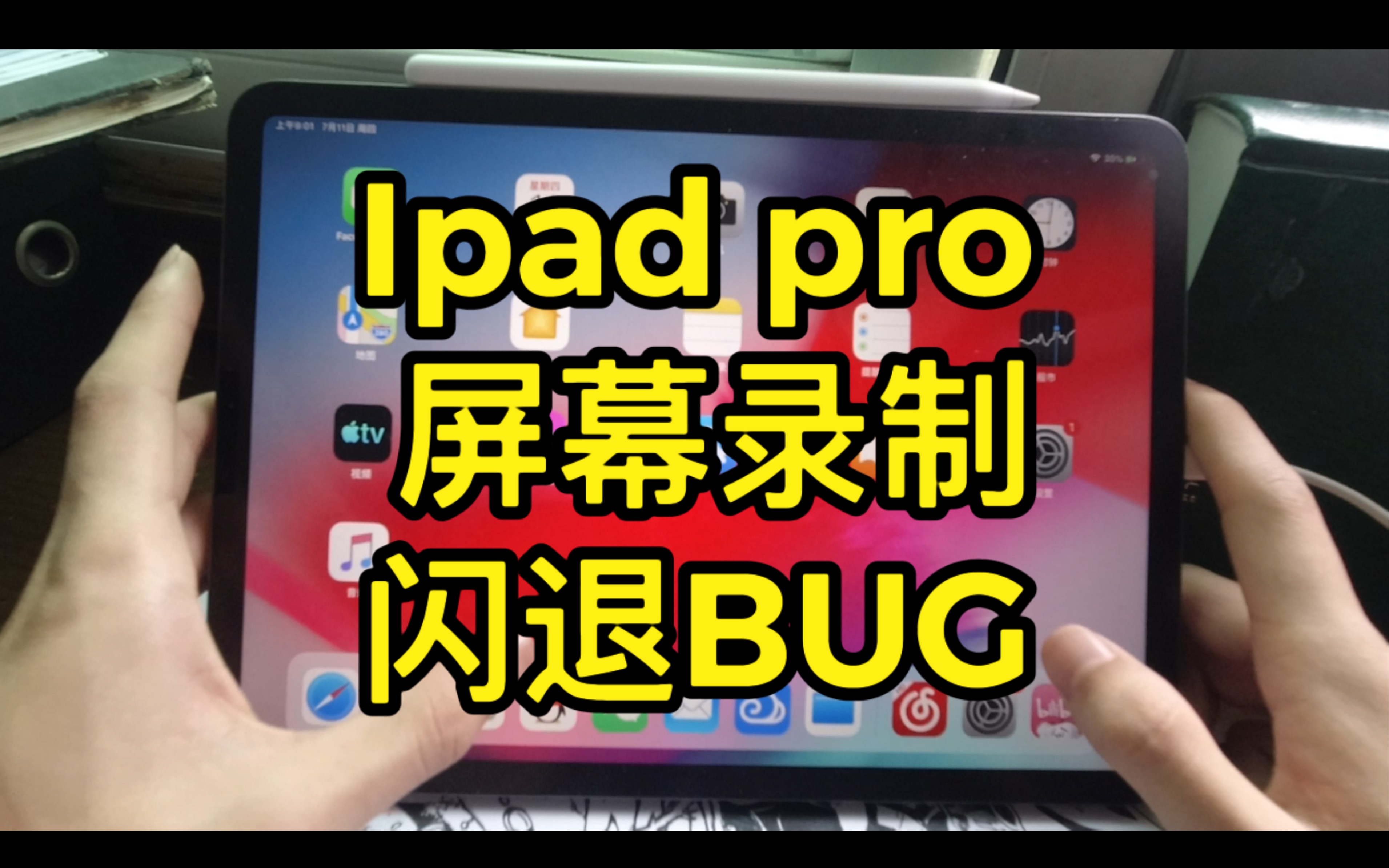iPad 录制屏幕 闪退 bug