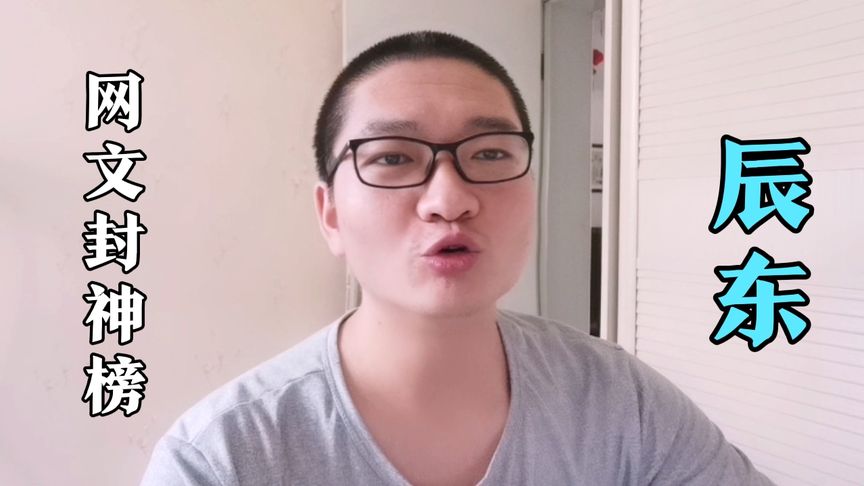 网文《封神榜》之辰东,代表作《神墓》、《遮天》、《完美世界》