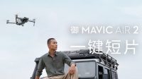 DJI 大疆- 御 Mavic Air 2 无人机-教学视频 一键短片