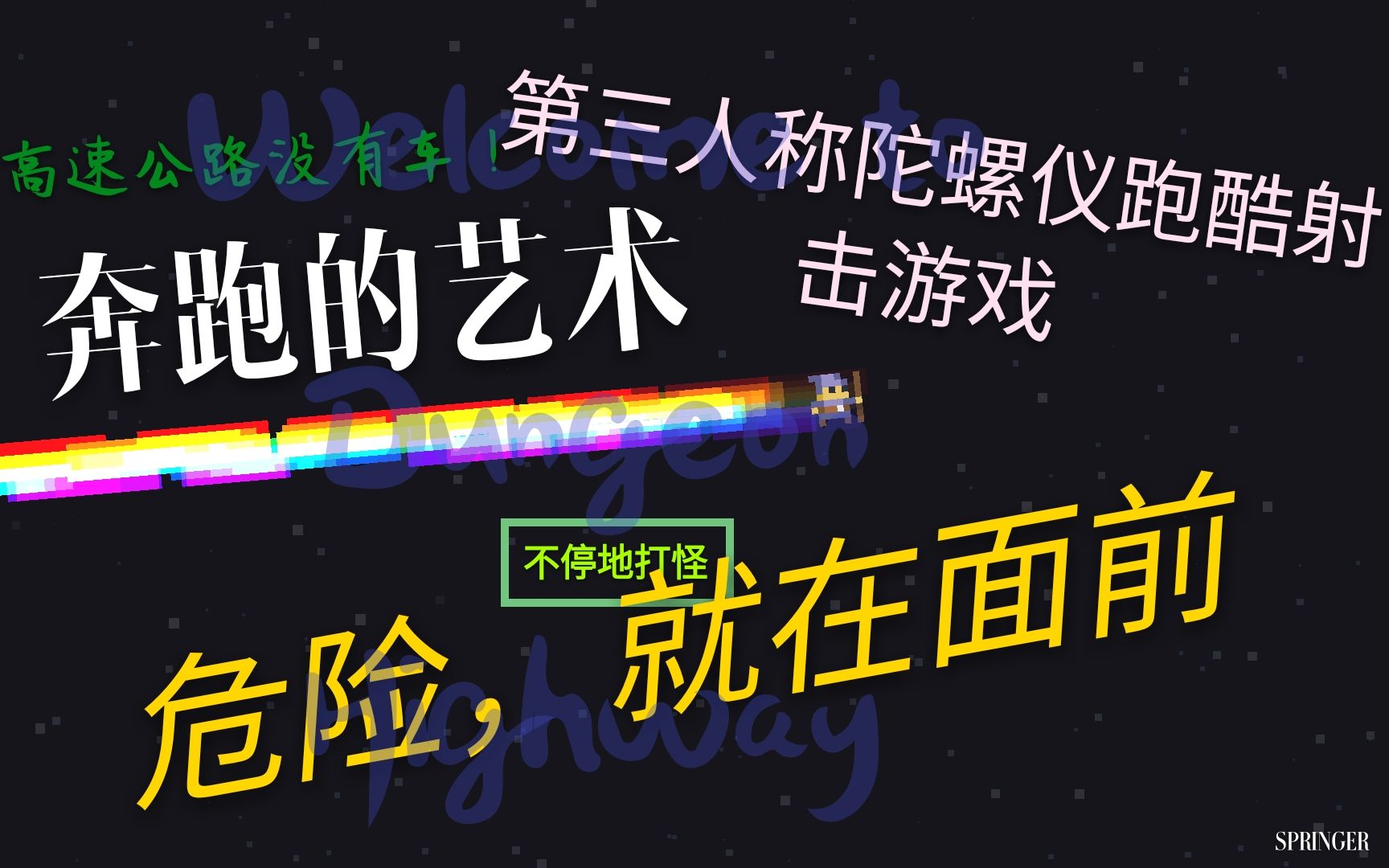 ...容缓!队长的第三人称像素风角色扮演陀螺仪跑酷射击游戏[滑稽]小实况