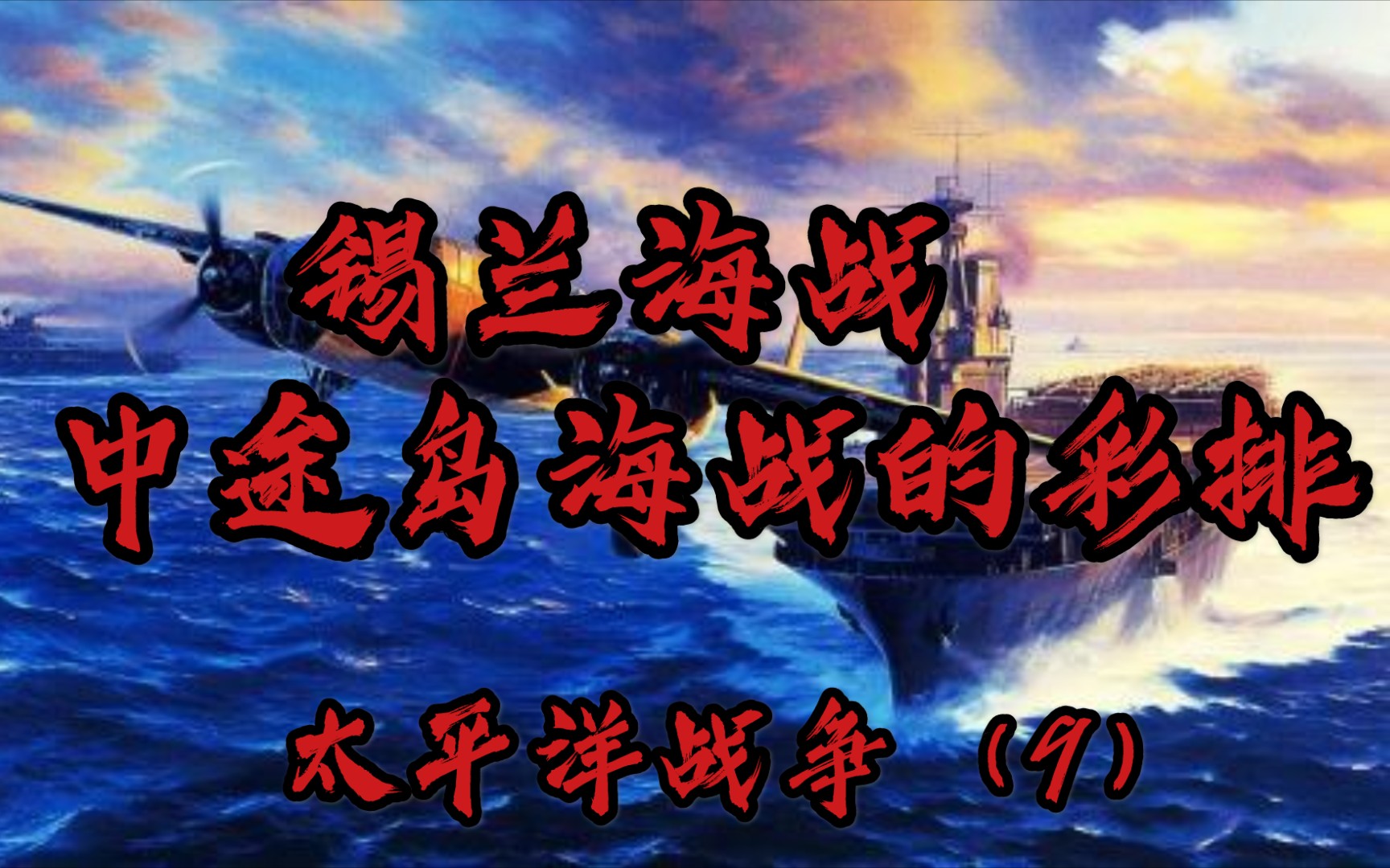 中途岛的彩排,锡兰海战 第二次世界大战、太平洋战争(9) 转载自...