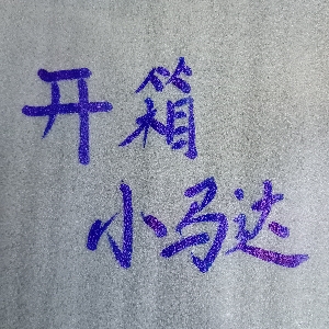 开箱小马达 