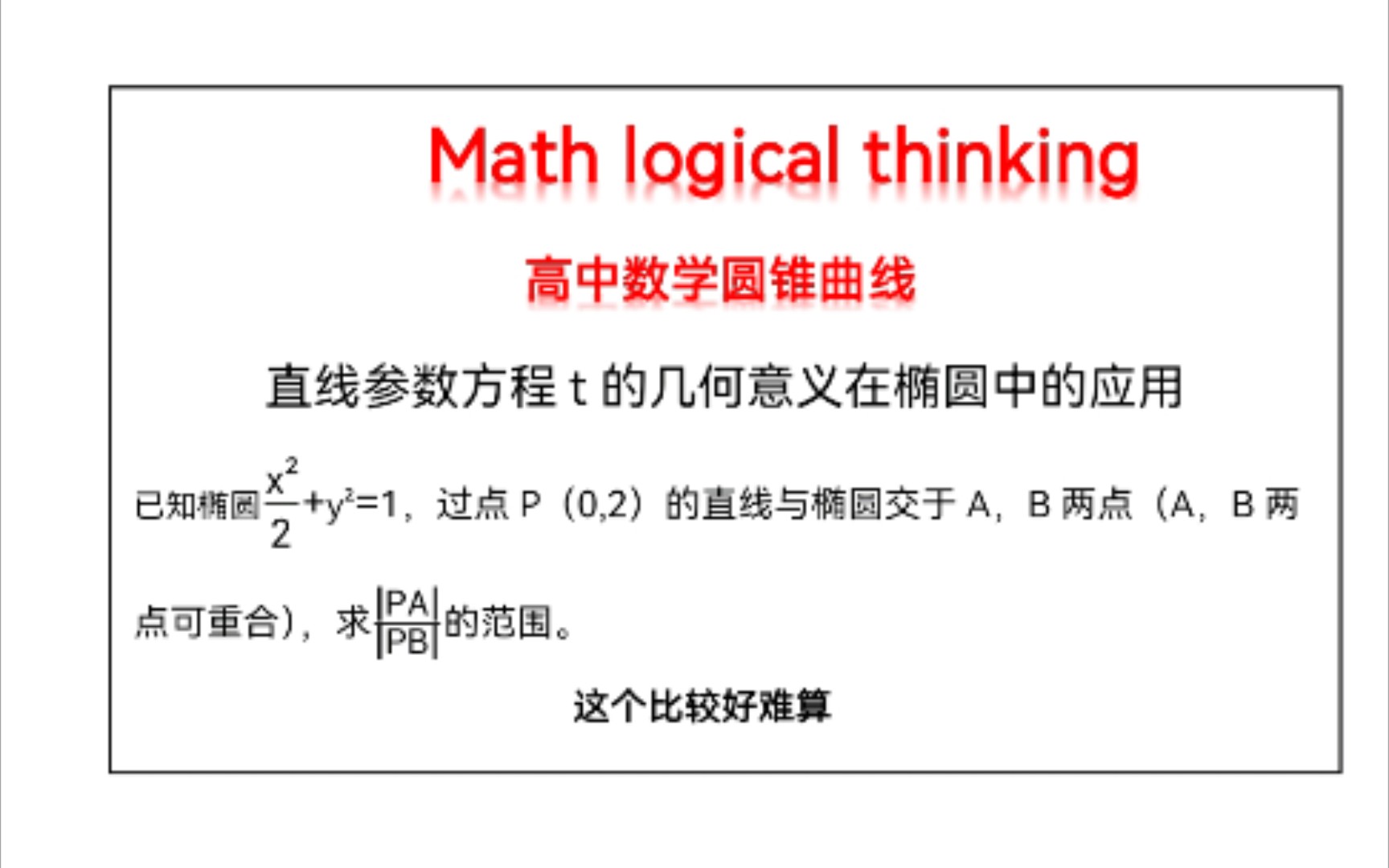 高中数学方法:直线参数方程t的几何意义在椭圆中的应用,好难算