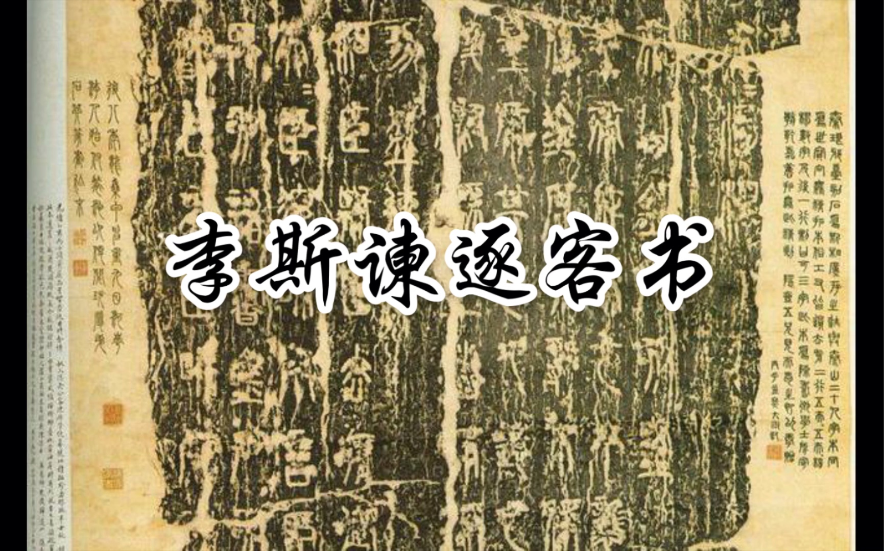 ...古籍】《古文观止·李斯谏逐客书》——一封“扭转”秦国国运的书信