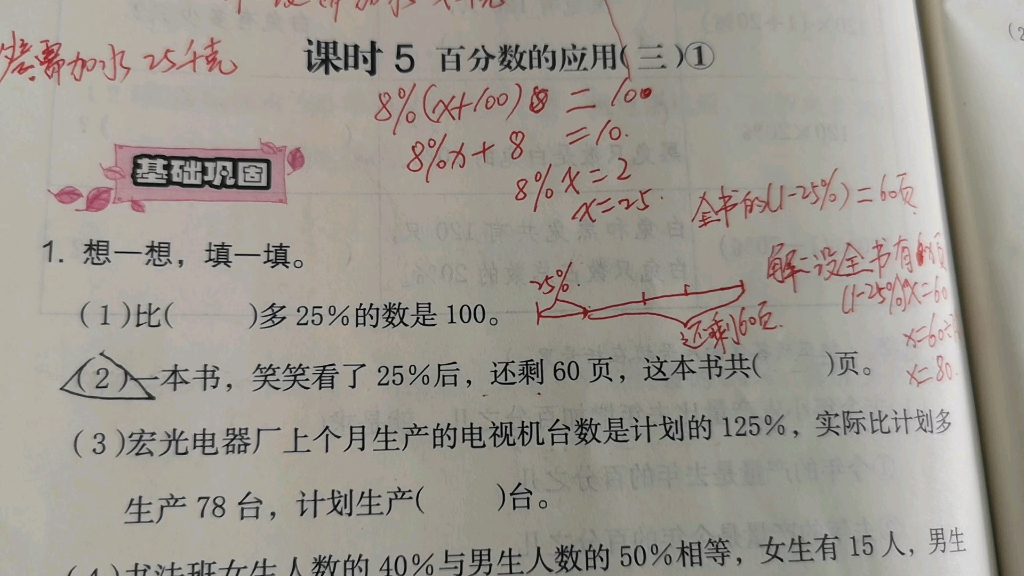 北师大版六年级上册数学练习册88页百分数应用