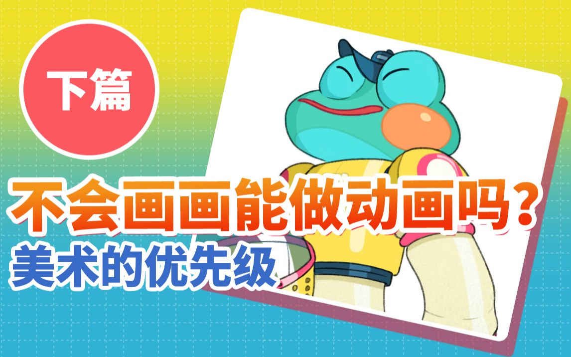 不会画画能做动画吗?