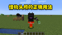 我的世界:怪物头颅的正确使用方式!原来龙首真的可以附魔?