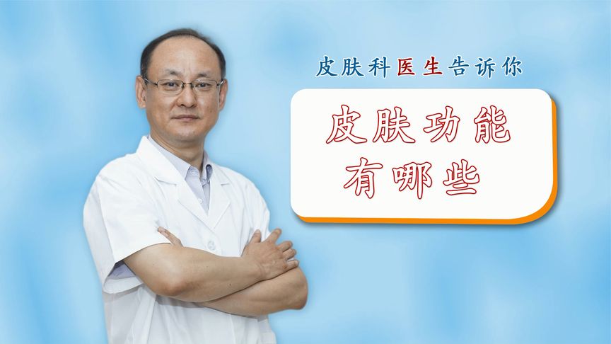 告诉你皮肤的功能,让你知道保护皮肤的重要性!