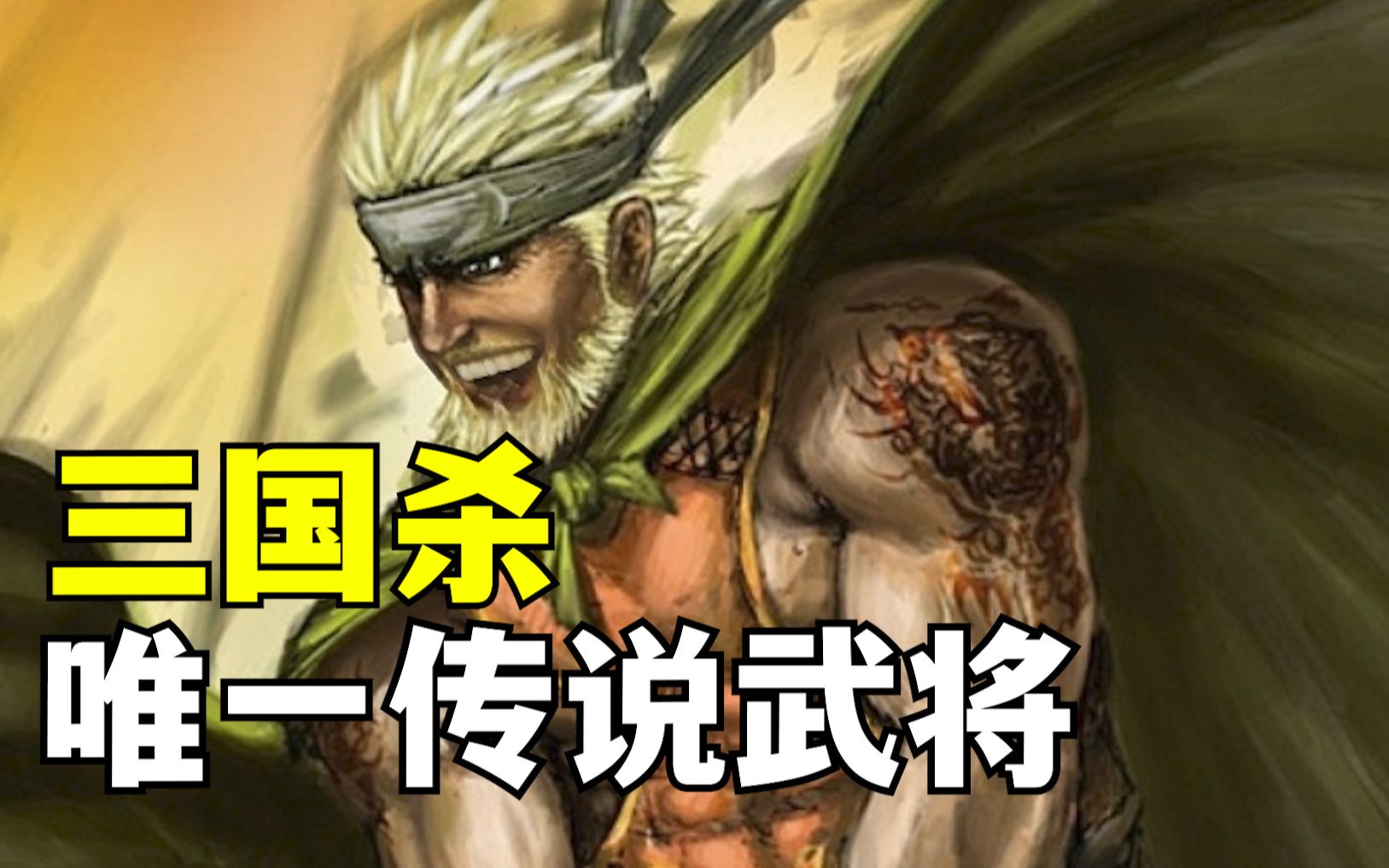 标黄盖——时代的传说级武将!_三国杀