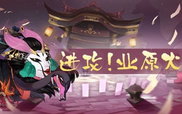 【阴阳师】业原火全自动不标记放置play挂机阵容
