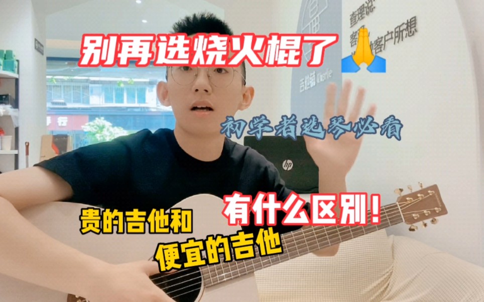 吉他推荐便宜吉他和贵吉他到底有什么区别,很多初学者选琴只照着...