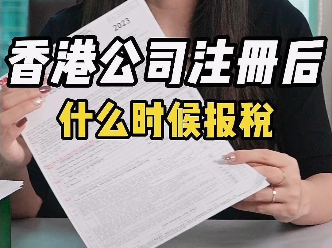 香港公司注册后,什么时候报税?