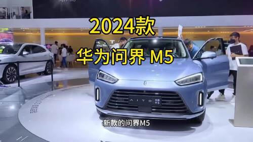 ...男生们开的豪华新车,全新4款 华为 问界 M5 最新落地价和车型配置介绍