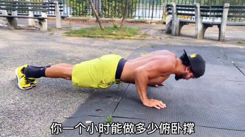坚持做俯卧撑有哪些好处?