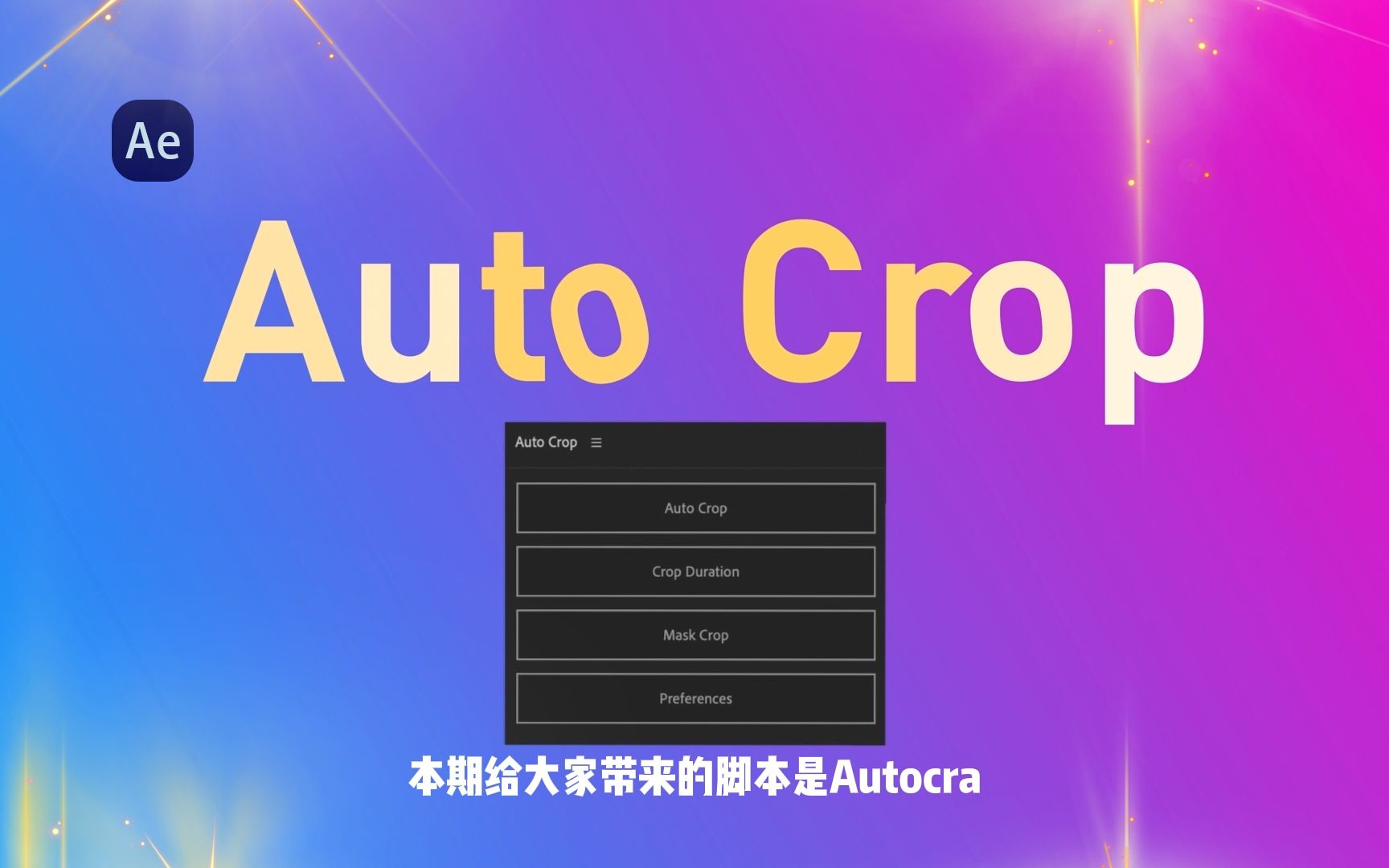AE超强工具:自动裁剪合成大小脚本,不管是静态还是动态都能裁剪合成...