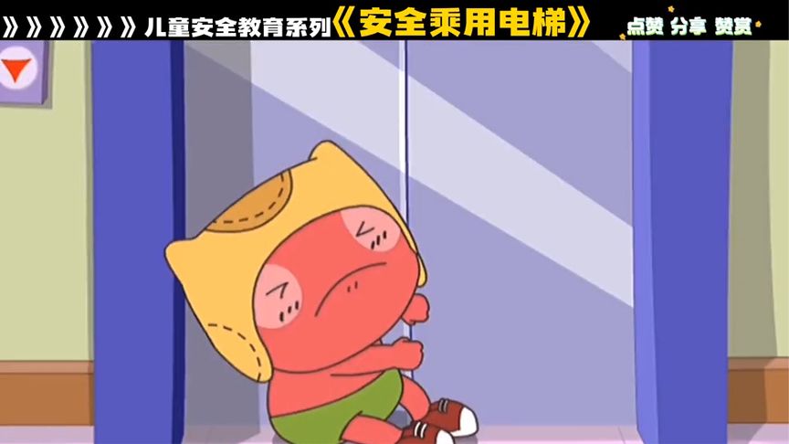 儿童安全教育之乘坐电梯