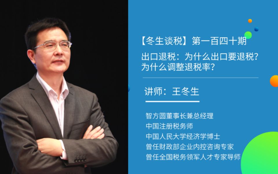 【冬生谈税】(140期)出口退税:为什么出口要退税?为什么调整退税率?
