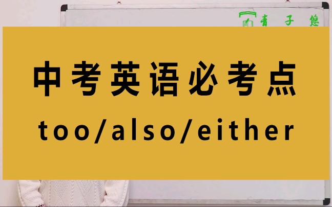 too/also/either怎么用,你知道吗?too/also/either的区别及用法详细讲解。