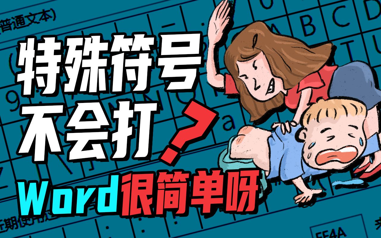 【海宝Word】特殊符号不会打?Word很简单呀~