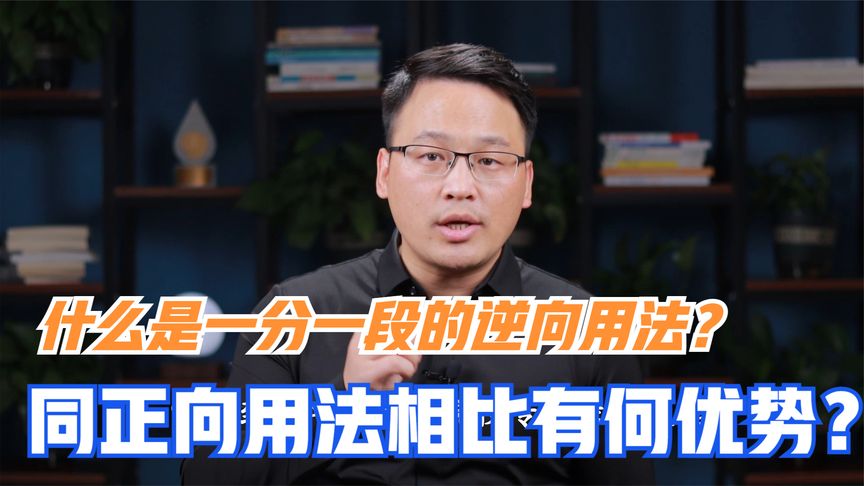 一分一段表同位分逆向用法怎么用?同正向用法比哪个好用?