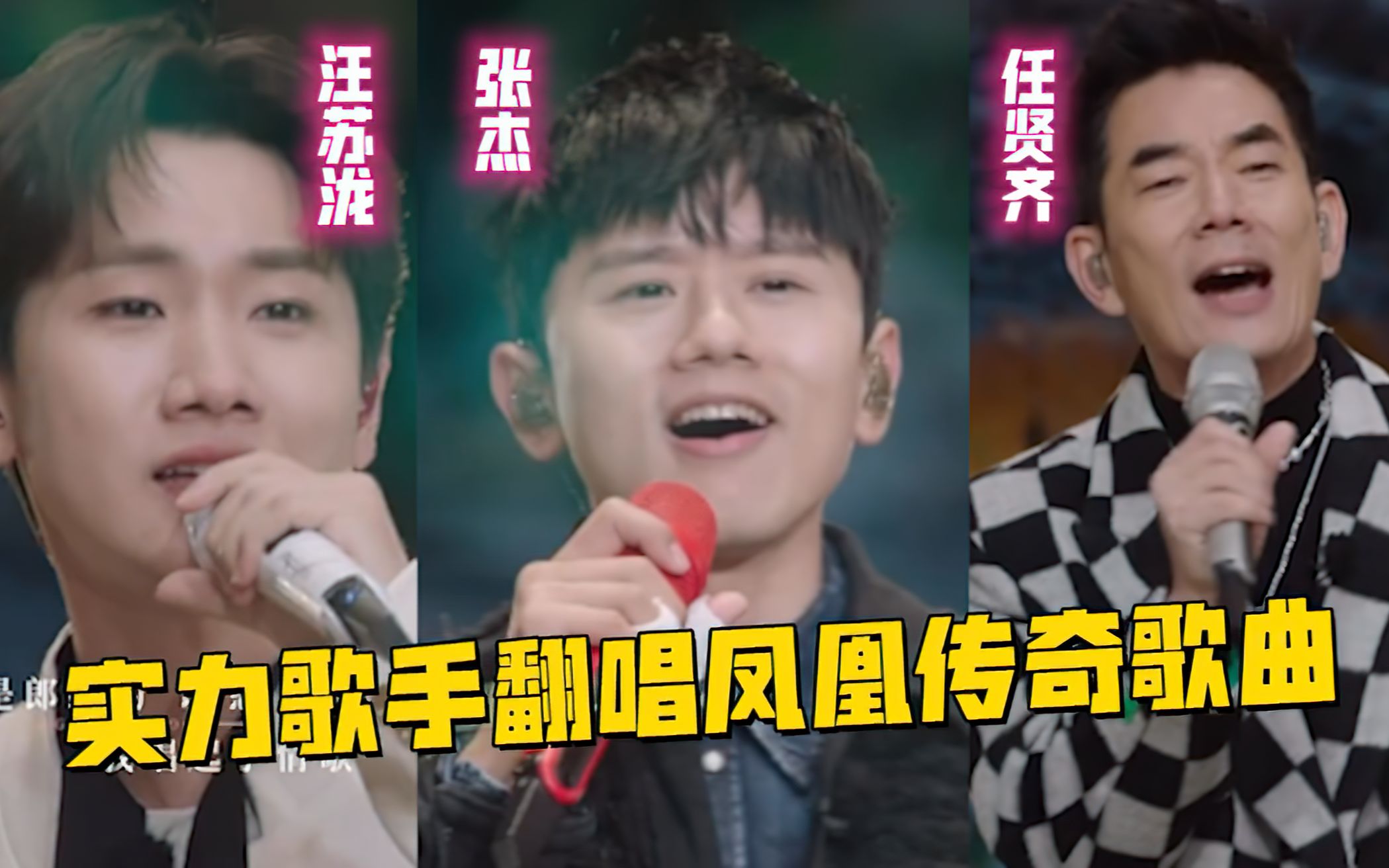 当实力歌手翻唱凤凰传奇歌曲,小鲜肉在一旁瑟瑟发抖!