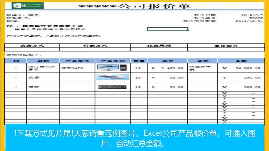 Excel好实用自动式报价单,图片打印,函数汇总计算