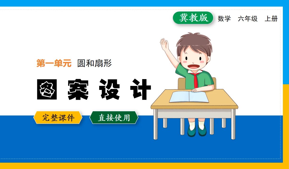 冀教版数学图案设计六年级上册PPT课件优质公开课备课教学设计