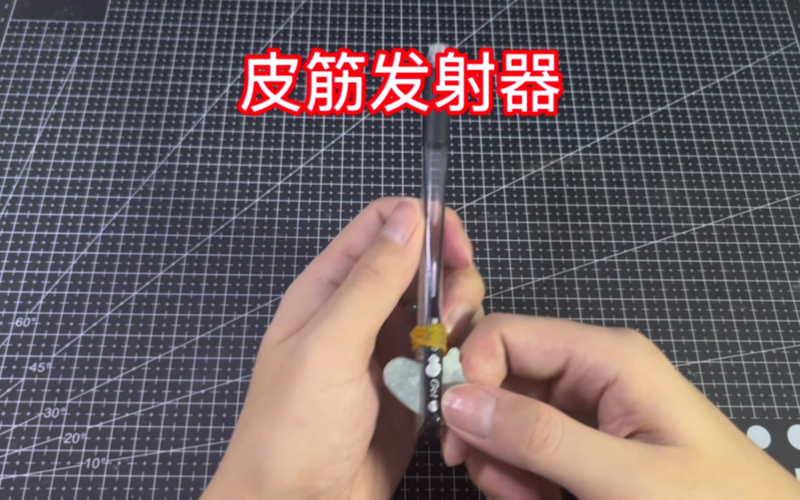 【手工】中性笔做个皮筋发射器