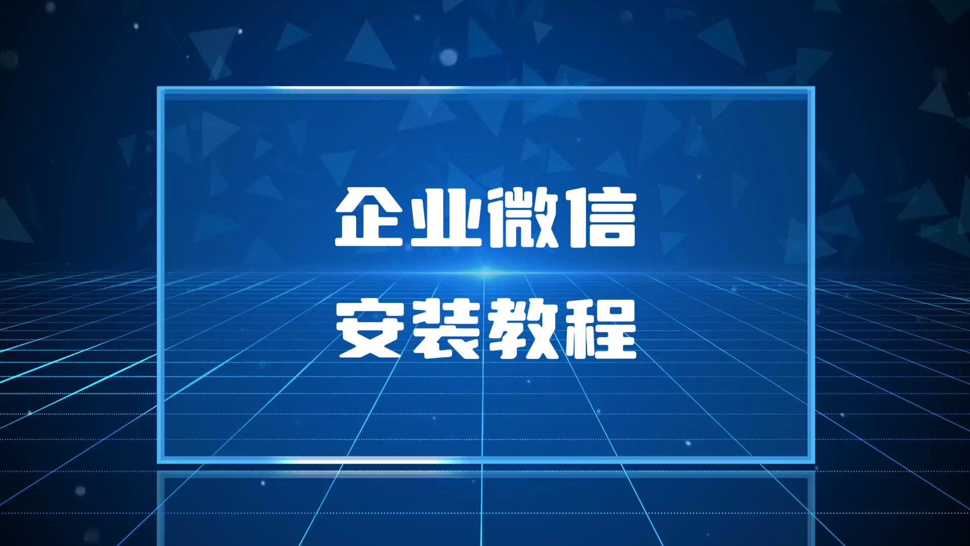 企业微信安装教程