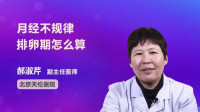 排卵期算不准,试孕就是瞎搞,月经不规律排卵期怎么测才准确?