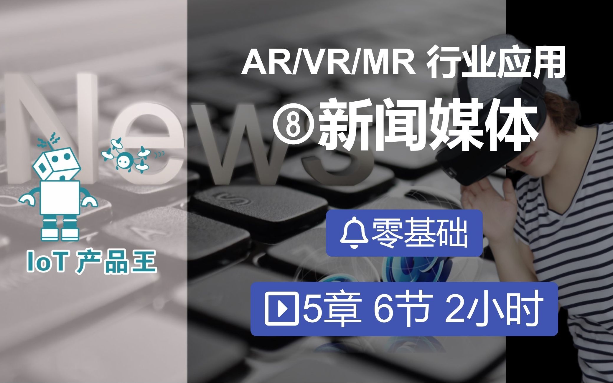 ARVRMR应用⑧新闻媒体:1.1纽约时报、BBC焦点新闻的ARVR/3D讲...