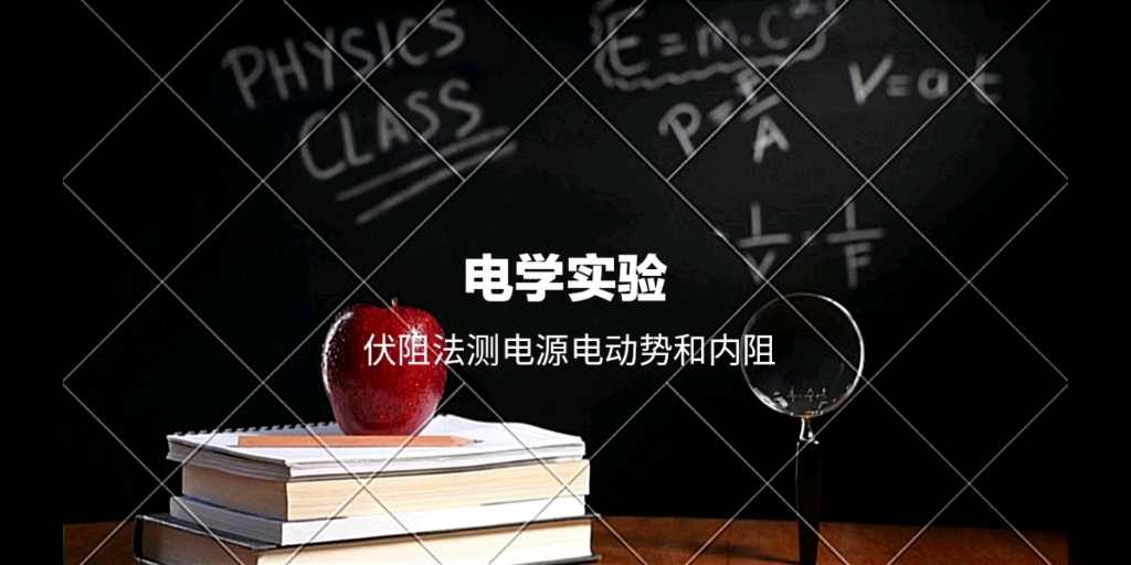 三分钟带你弄懂 伏阻法测电源电动势和内阻