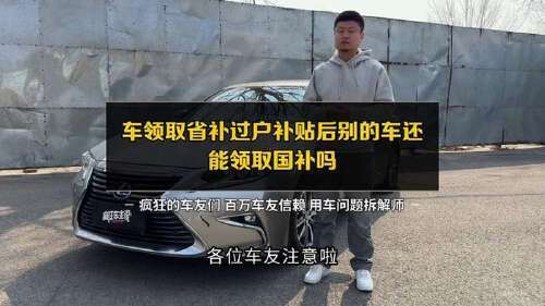 省补到手别急过户!这样操作还能再领国补,一车双补攻略来了