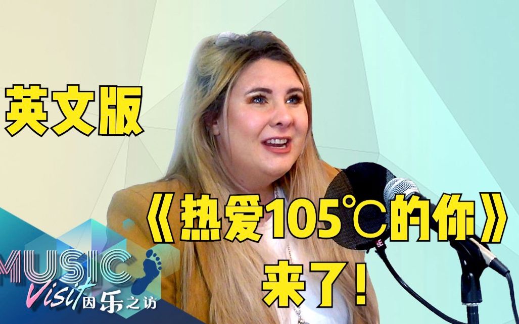 甜度满满:英文版《热爱105℃的你》来了!