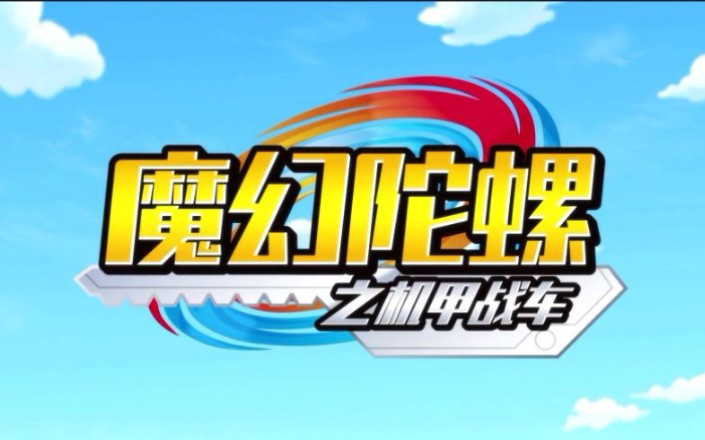 【合集/720P】魔幻陀螺之机甲战车 30集全