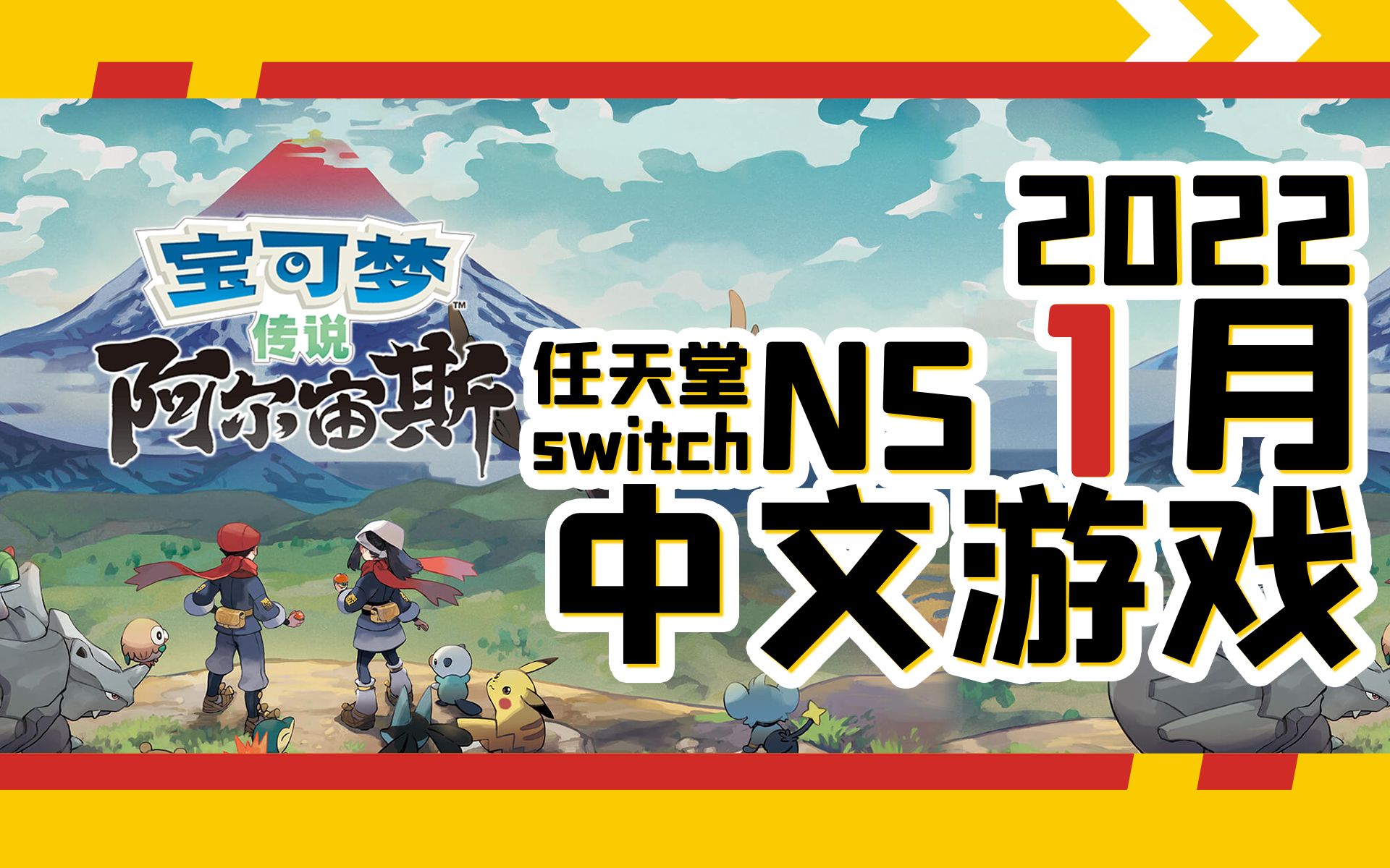 【Switch】2022年1月中文游戏汇总 宝可梦阿尔宙斯能好起来吗?