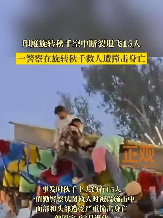 印度旋转秋千空中断裂甩飞15人,一警察救人时遭撞击身亡