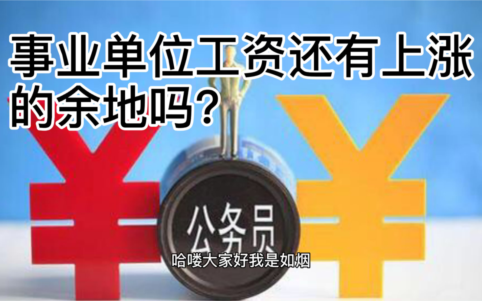 工资两年一调将至,事业单位还有上涨的余地吗?为什么?