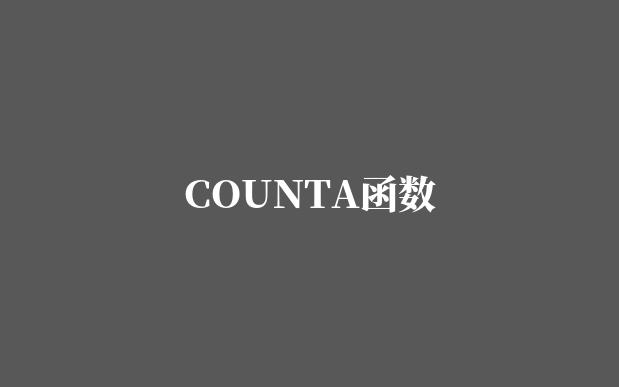 Excel的COUNTA函数