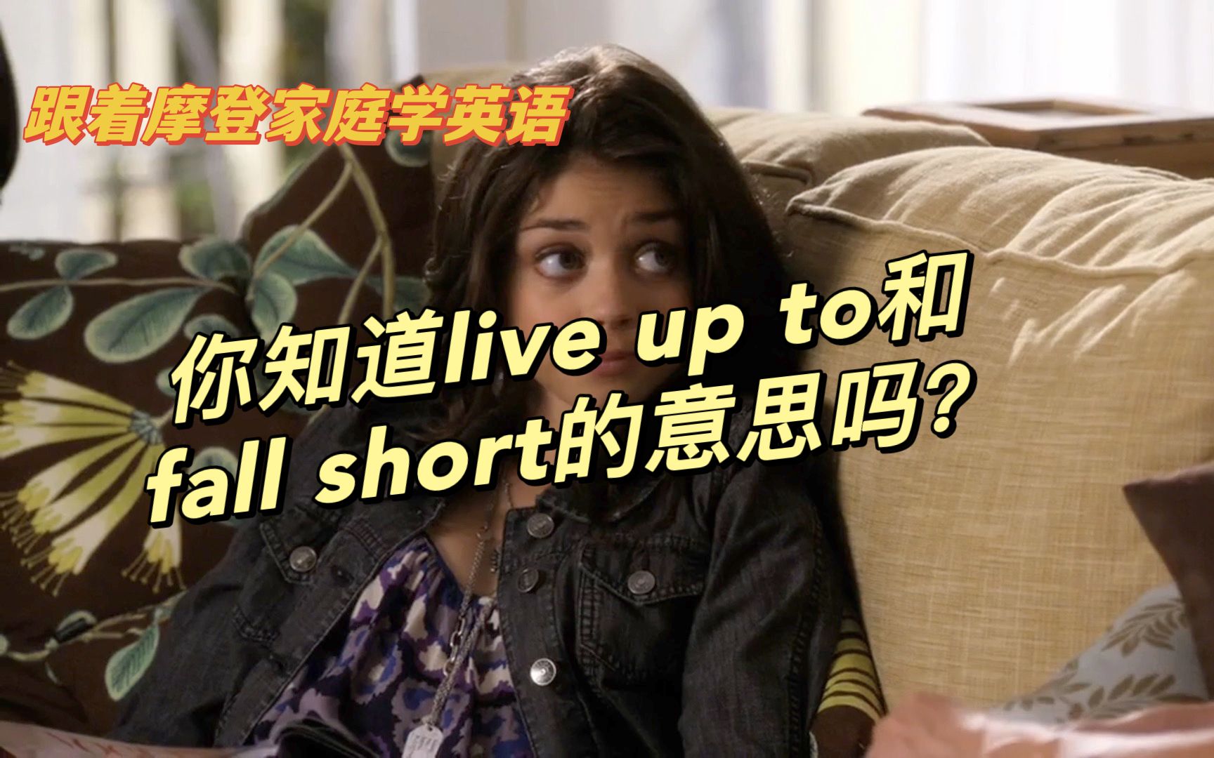 跟着摩登家庭学英语60:你知道live up to和fall short的意思吗?