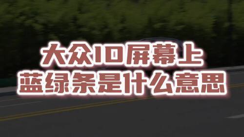大众ID系列仪表屏上蓝绿条是什么意思?