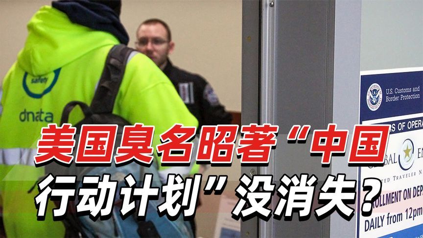 美国臭名昭著“中国行动计划”没消失?至今仍阴魂不散