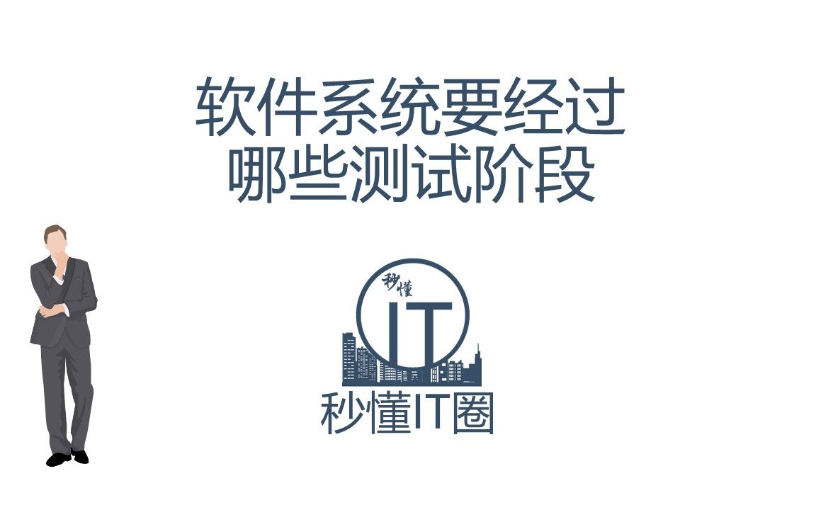 软件系统要经过哪些测试阶段?