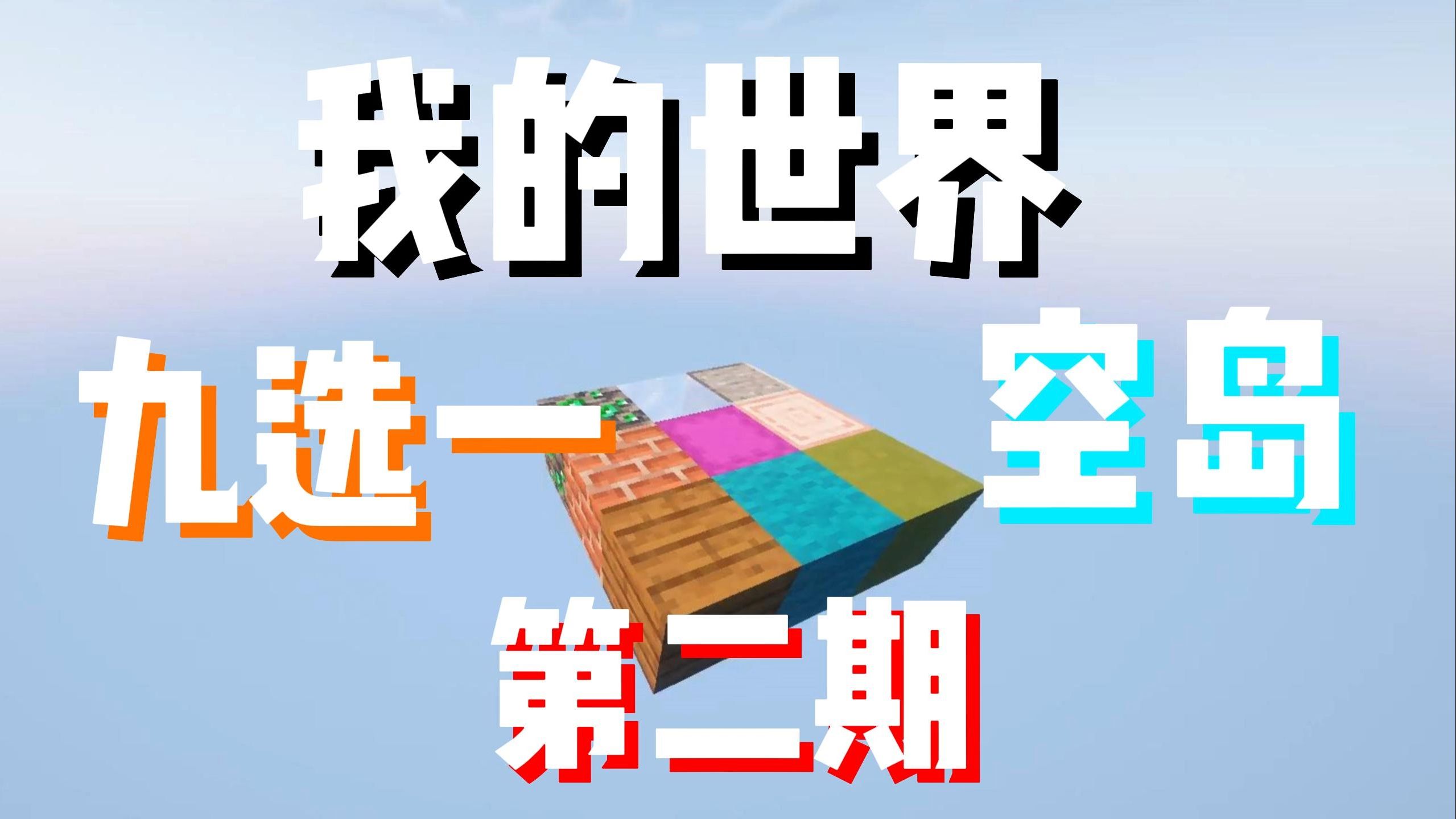 【我的世界】九选一空岛生存第二期 做出刷线机!_单机游戏热门视频