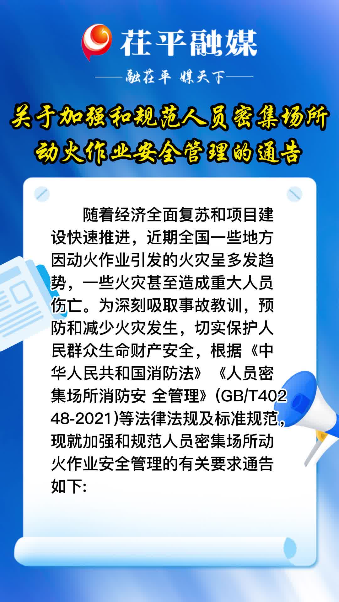 关于加强和规范人员密集场所动火作业安全管理的通告