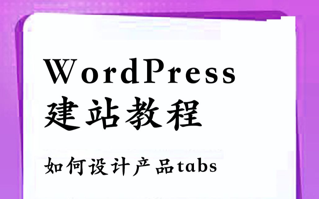 如何制作产品Tabs模块-Elementor网页设计