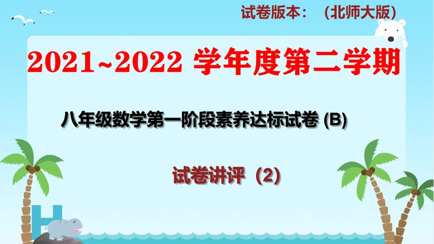 北师大版2022春八年级数学第一阶段素养达标测试(B)卷讲评2